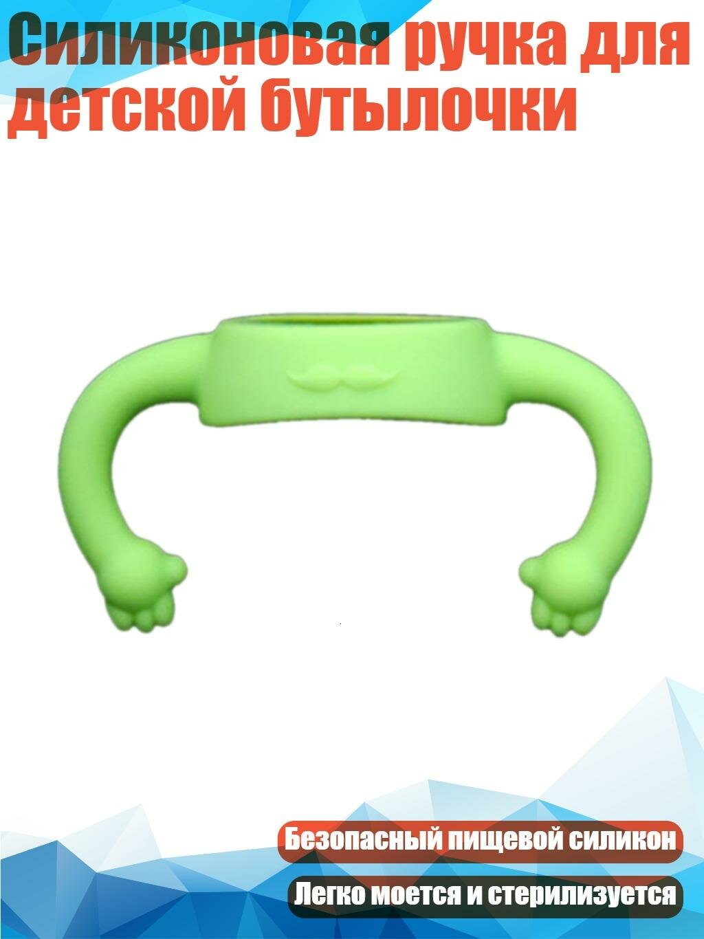 Силиконовая ручка для детской бутылочки, Зеленый