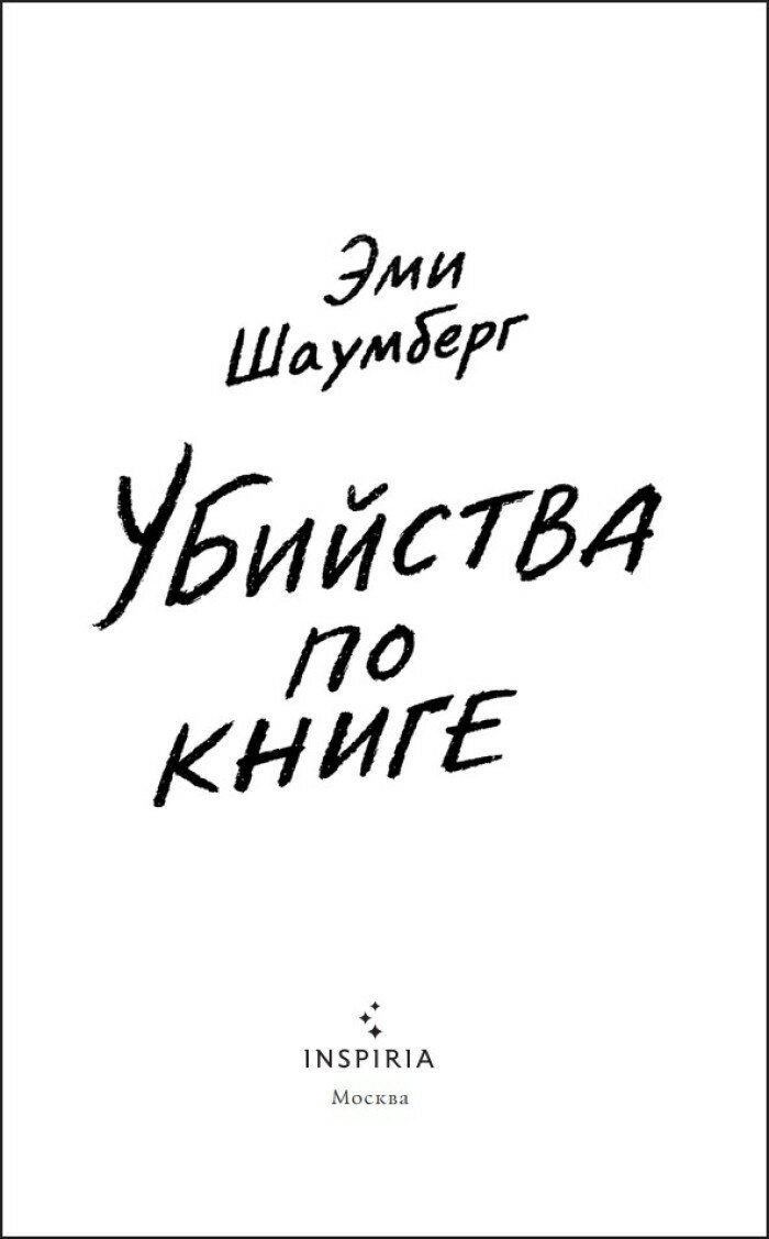 Убийства по книге — фото 1