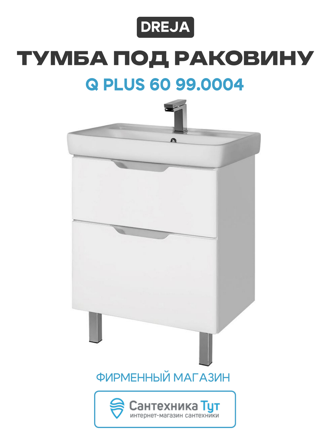 Тумба под раковину Dreja Q Plus 60 99.0004 МДФ / ЛДСП белый с ящиками