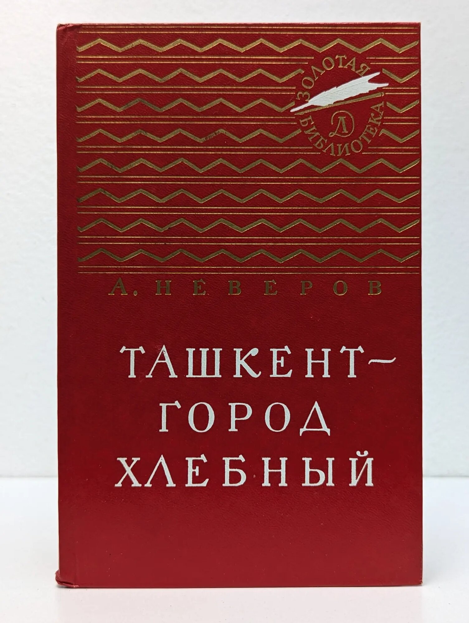 Золотая библиотека. Ташкент-город хлебный Неверов Александр Сергеевич 1983