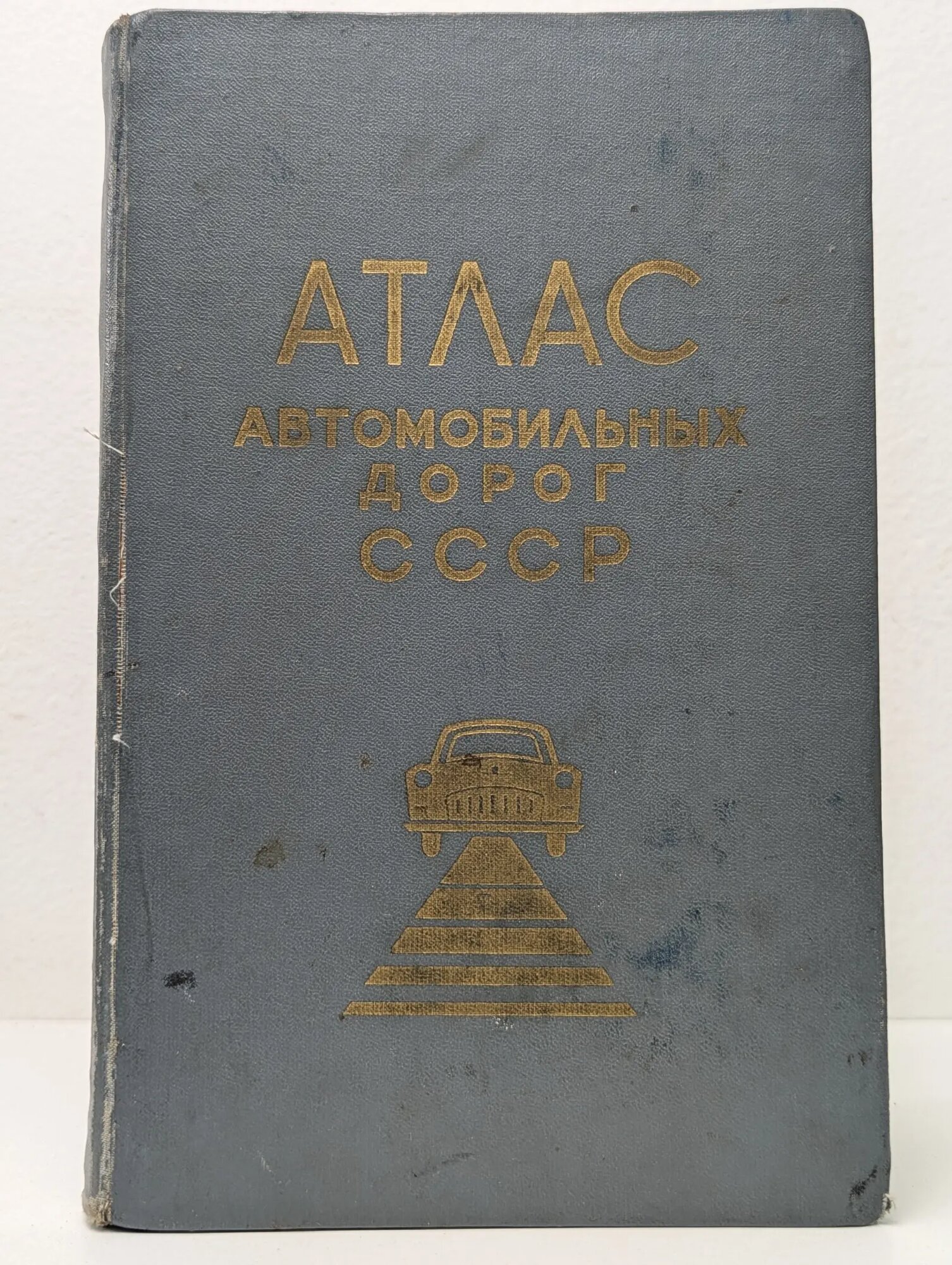 Атлас автомобильных дорог СССР 1967