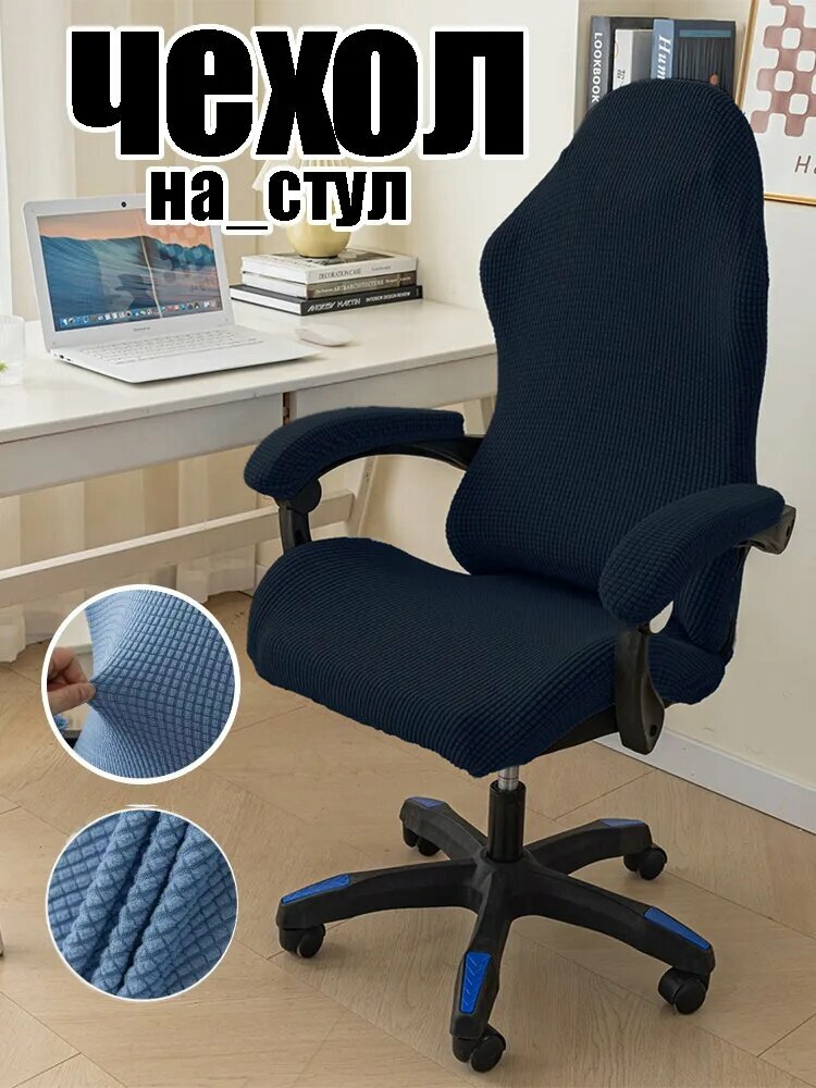 Чехол на мебель для стула