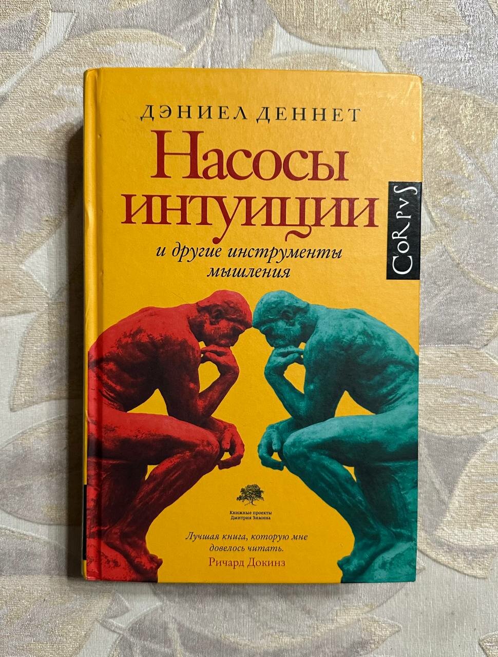 Насосы интуиции и другие инструменты мышления