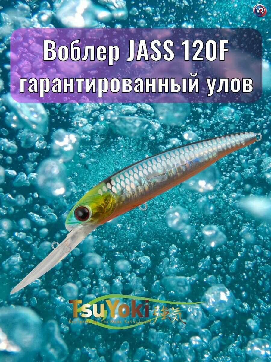 Воблер TsuYoki JASS 120F 014S