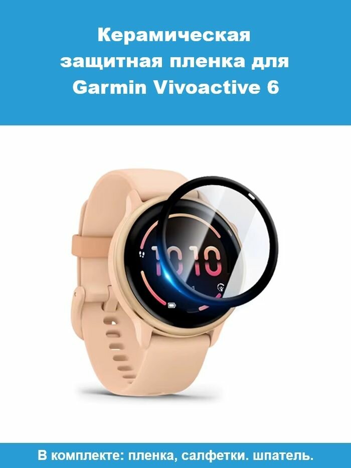 Защитная пленка керамическая Garmin Vivoactive 6