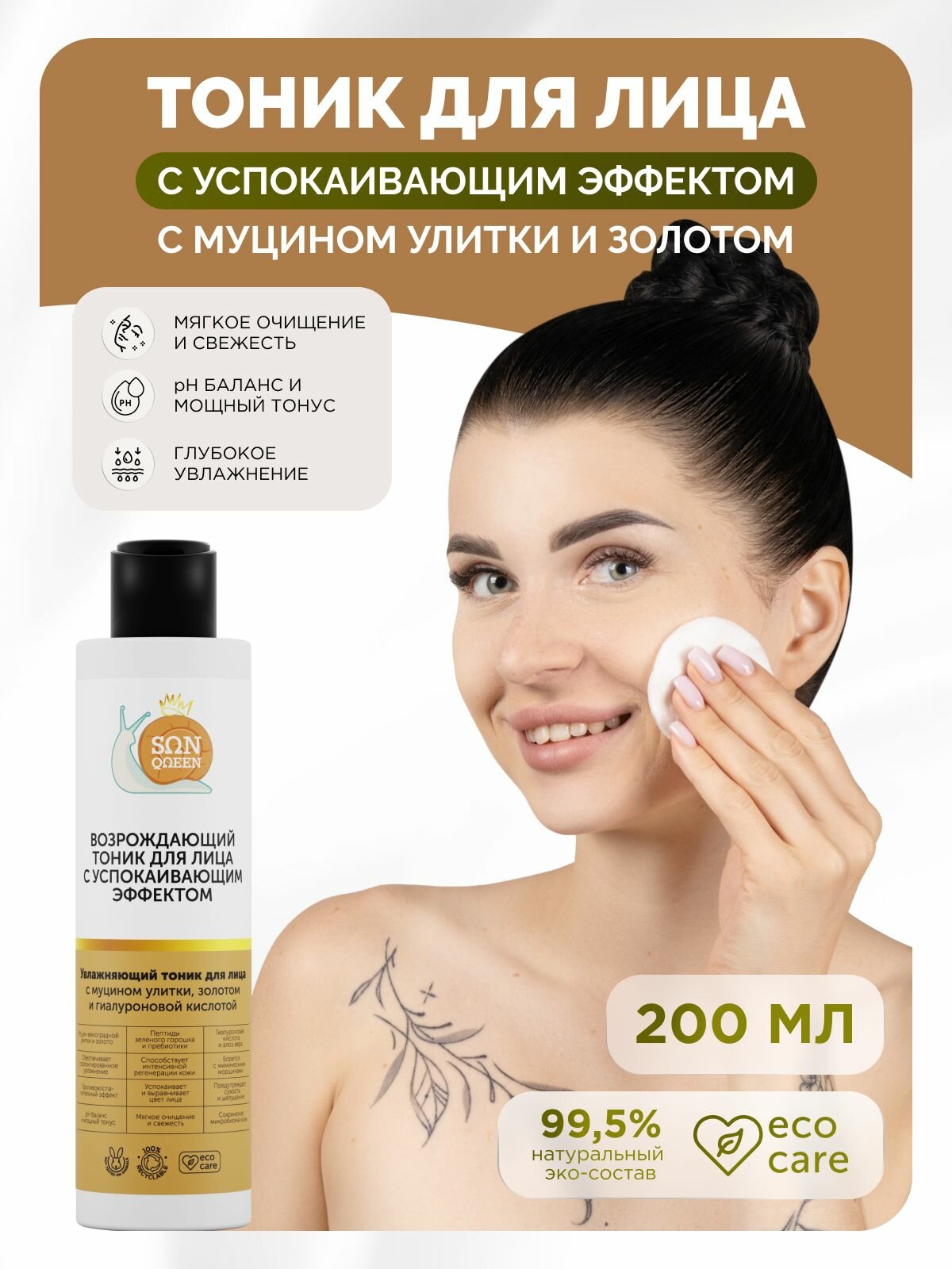 SUNQUEEN Возрождающий увлажняющий тоник для лица с муцином улитки, золотом и гиалуроновой кислотой. С успокаивающим эффектом, 200 мл