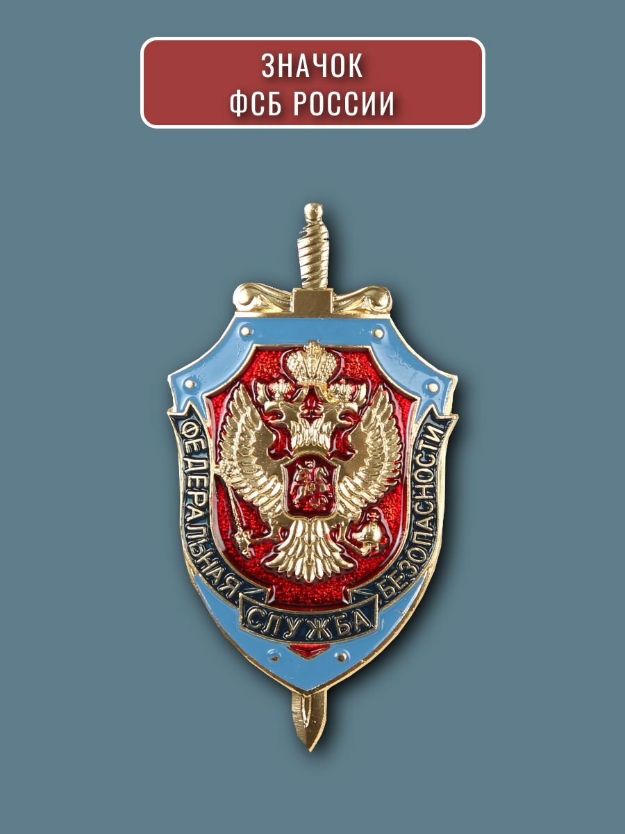 Значок металлический ФСБ РФ с двуглавым орлом