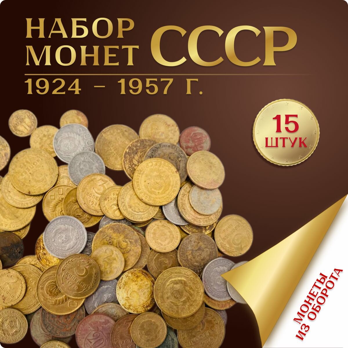Набор монет СССР 1926-1957гг, коллекционные, старинные, 15 штук