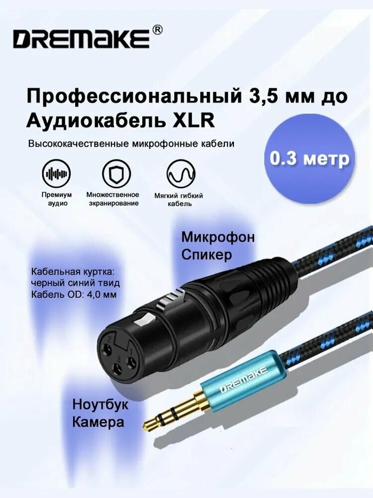 DREMAKE Аудиокабель 3.5 мм/XLR, 0.3 м, синий, черный