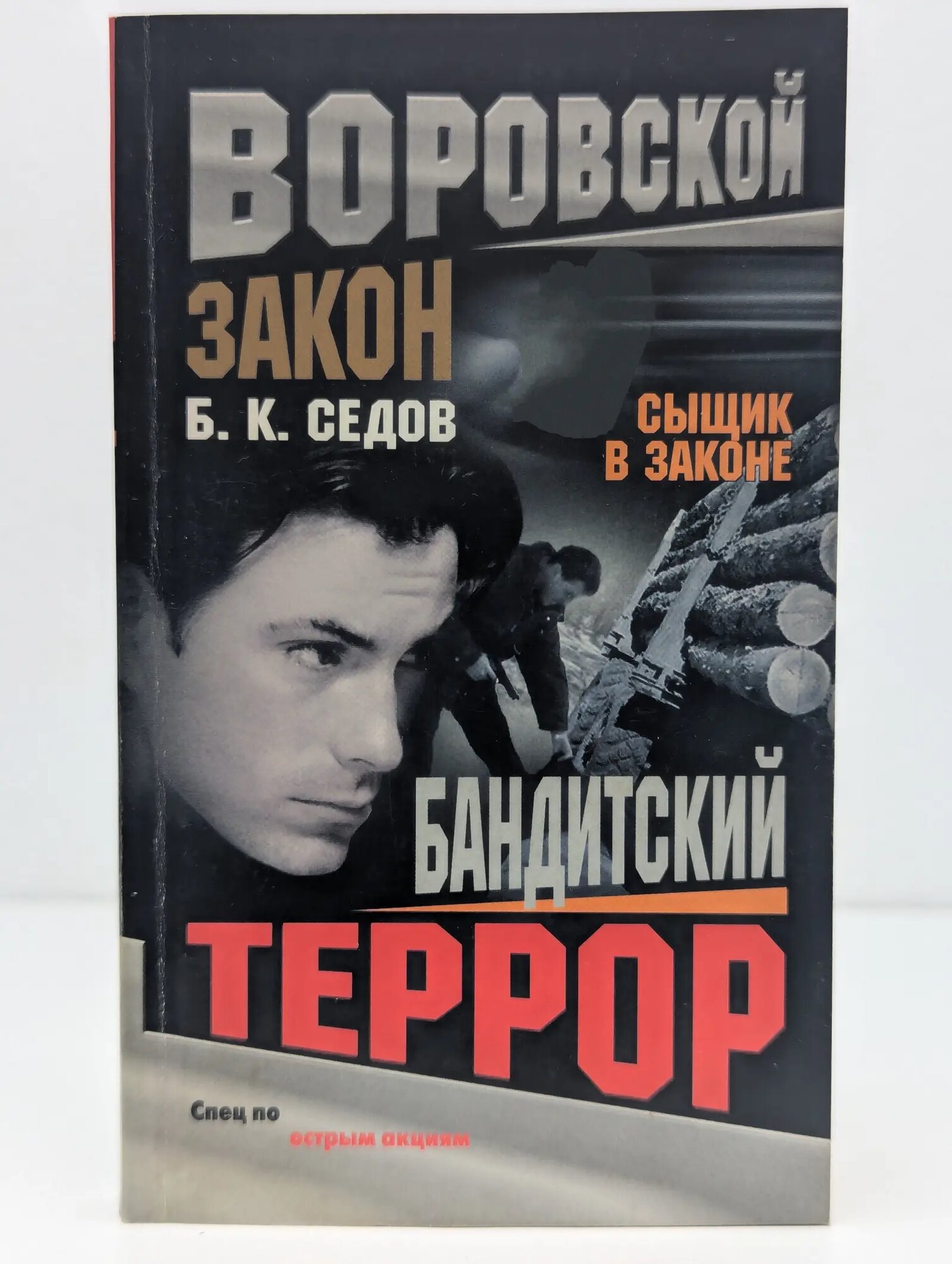 Бандитский террор Седов Борис Король 2007