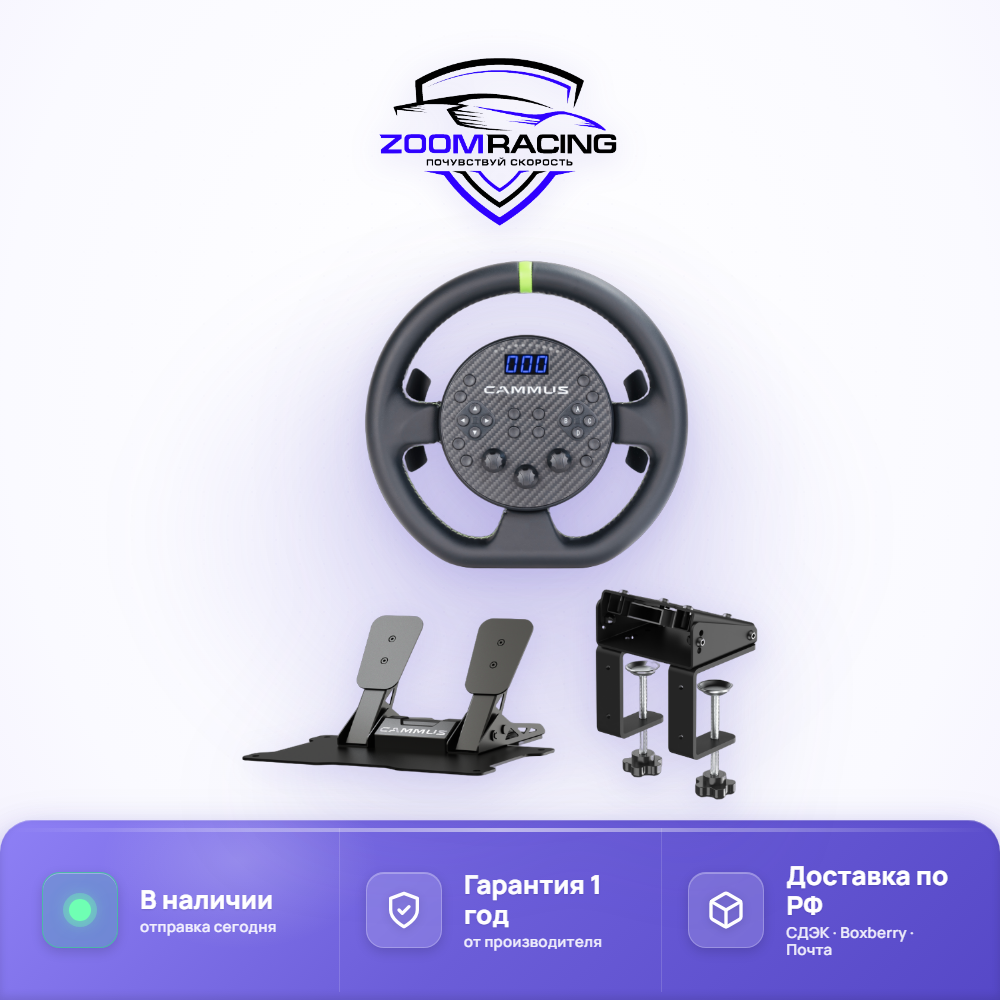Игровой руль CAMMUS C5 (рулевая база с рулём + педали + настольная подставка) - 3 в 1