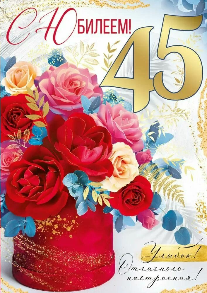 Открытка поздравительная Империя поздравлений С Юбилеем! 45 лет, с поздравлением (30000670)