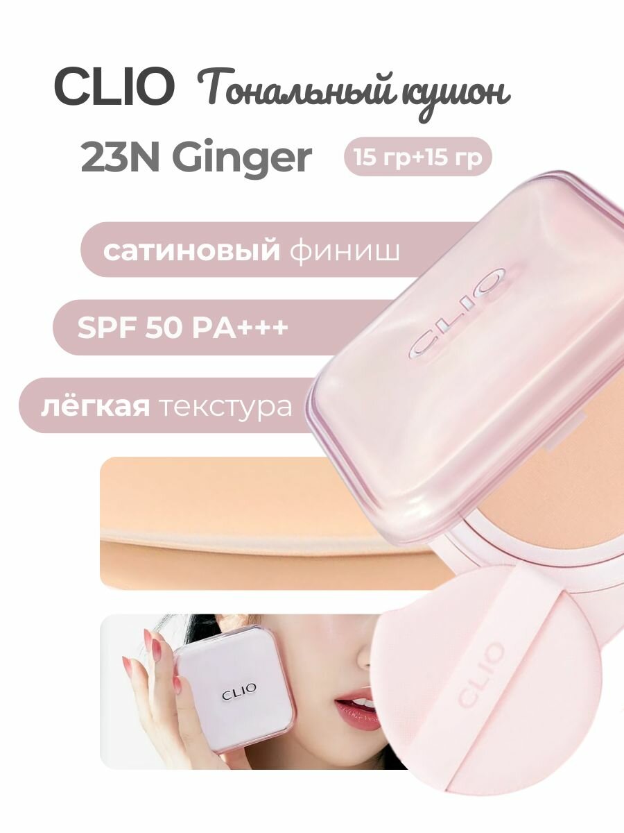 CLIO Kill Cover Mesh Glow Essential Cushion Set 23N Ginger (Spf50+) - Тональный кушон с сатиновым финишем