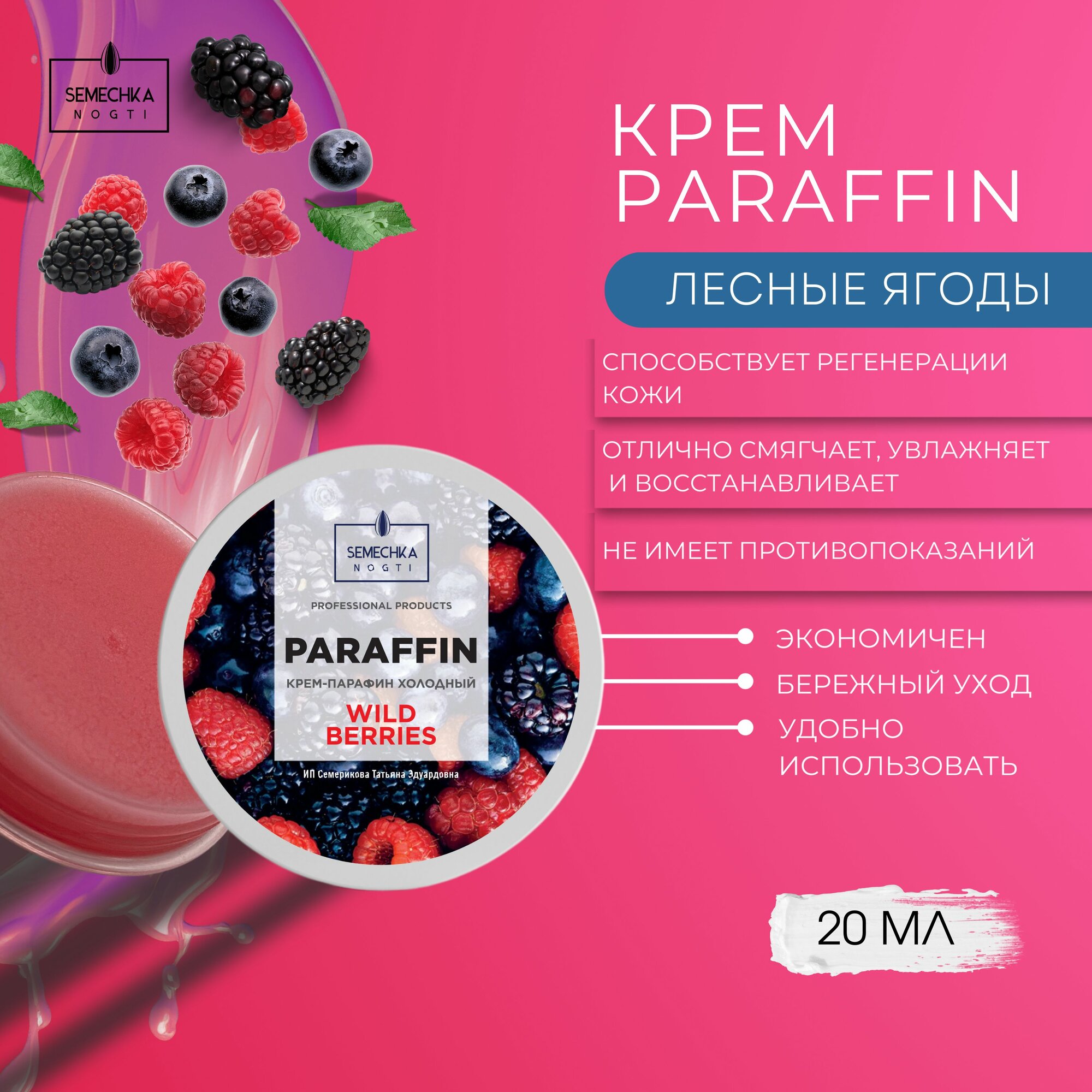 Крем парафин лесные ягоды 20мл WILD BERRIES, холодный парафин для рук, ног