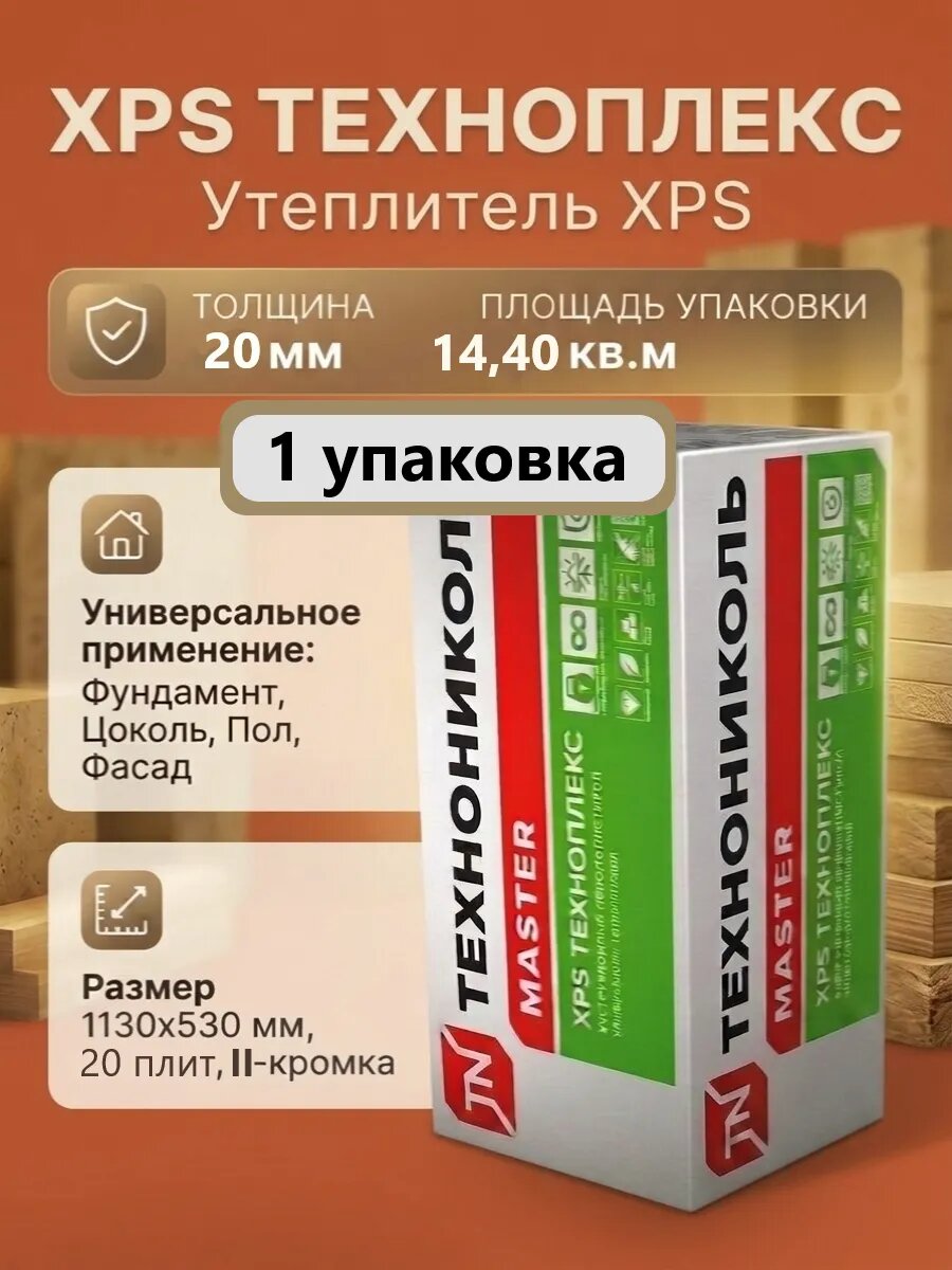 Утеплитель Техноплекс 20 мм, 1 упаковка, 20 листов, экструзионный пенополистирол
