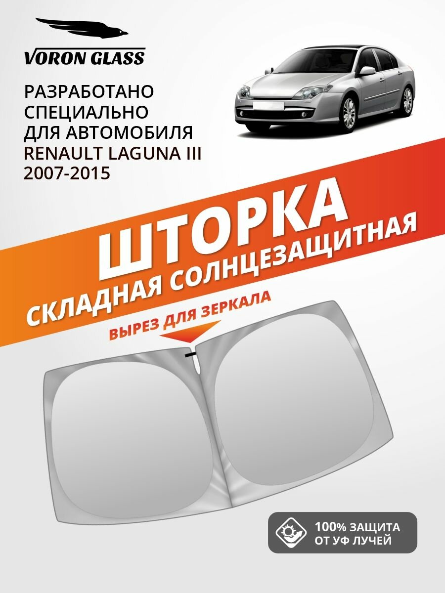Шторка автомобильная солнцезащитная на лобовое стекло VORON GLASS Renault Laguna 3 поколение (2007-2015 г. в.) 1 шт. / шторка в машину на лобовое стекло Рено Лагуна