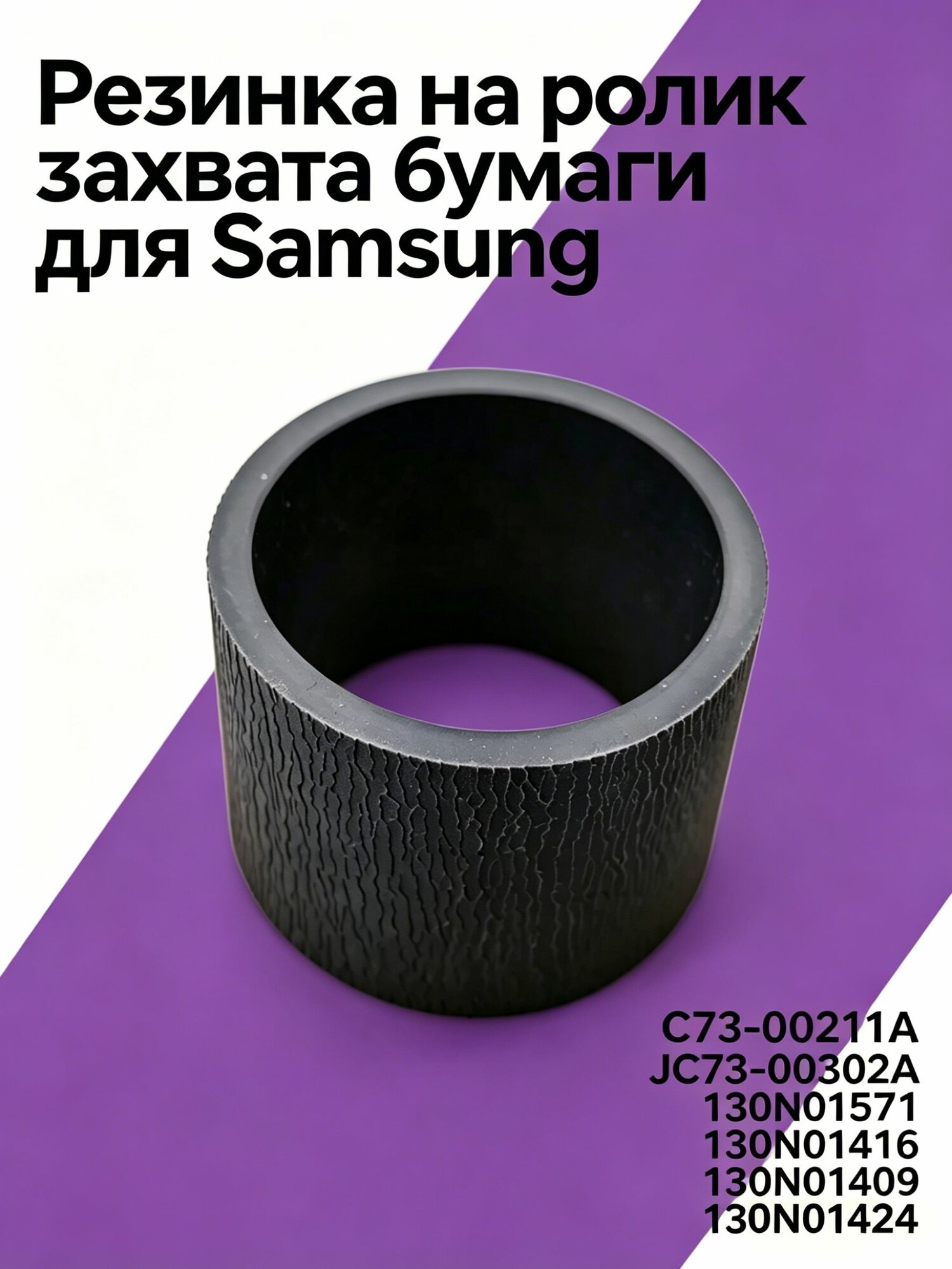 Резинка на ролик захвата бумаги для Samsung ML и Xerox Phaser