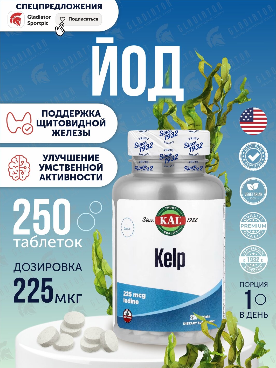 Йод, бурые водоросли, KAL Kelp Iodine, 225 мкг, 250 таблеток, витамины для поддержки щитовидной железы