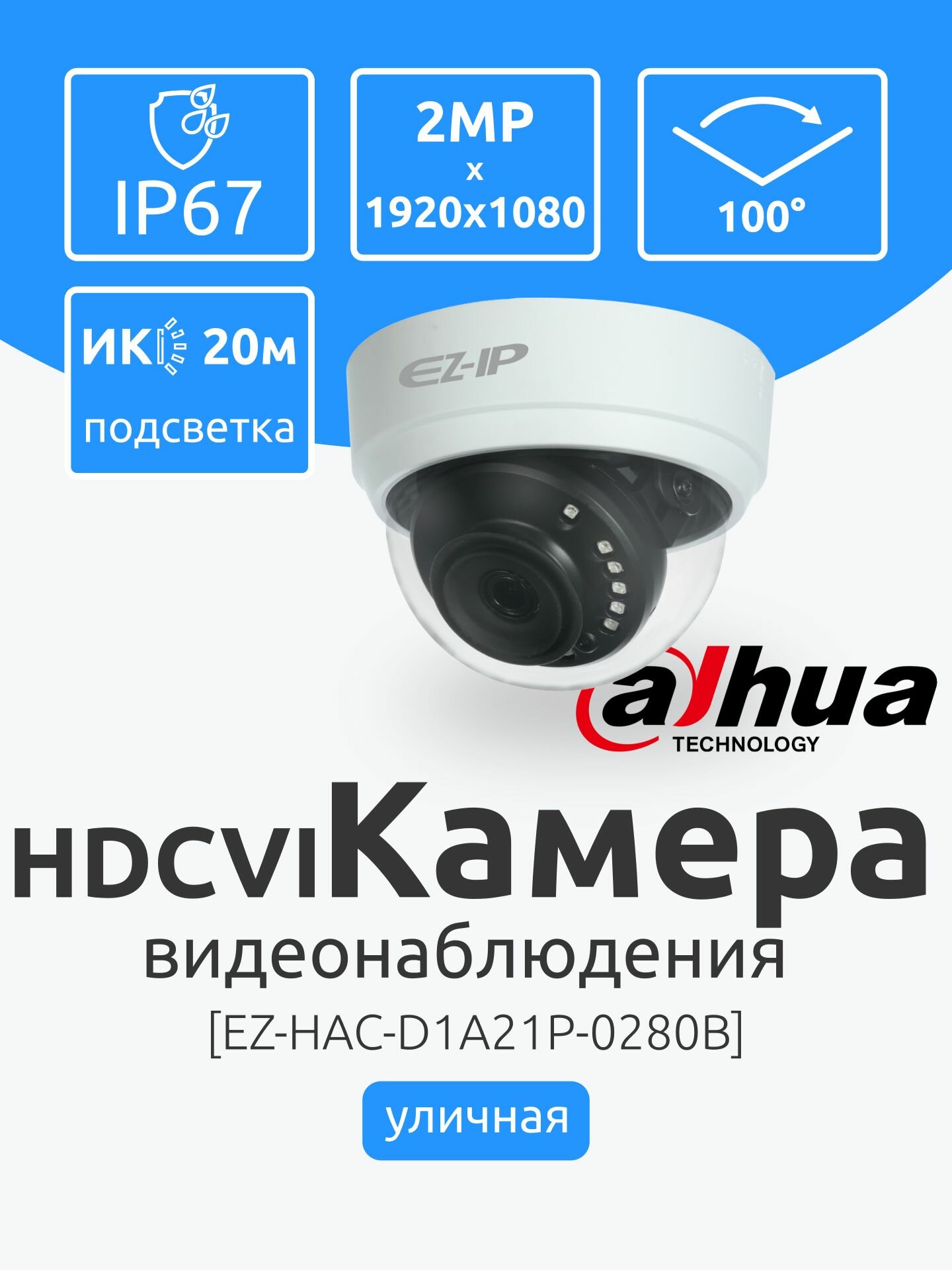 Уличная AHD 2Мп Камера EZ-IP (Dahua) EZ-HAC-D1A21P-0280B Аналоговая видеонаблюдения с ИК-подсветкой до 20м. Разъем BNC. Мультиформатная, ночная съемка, датчик движения