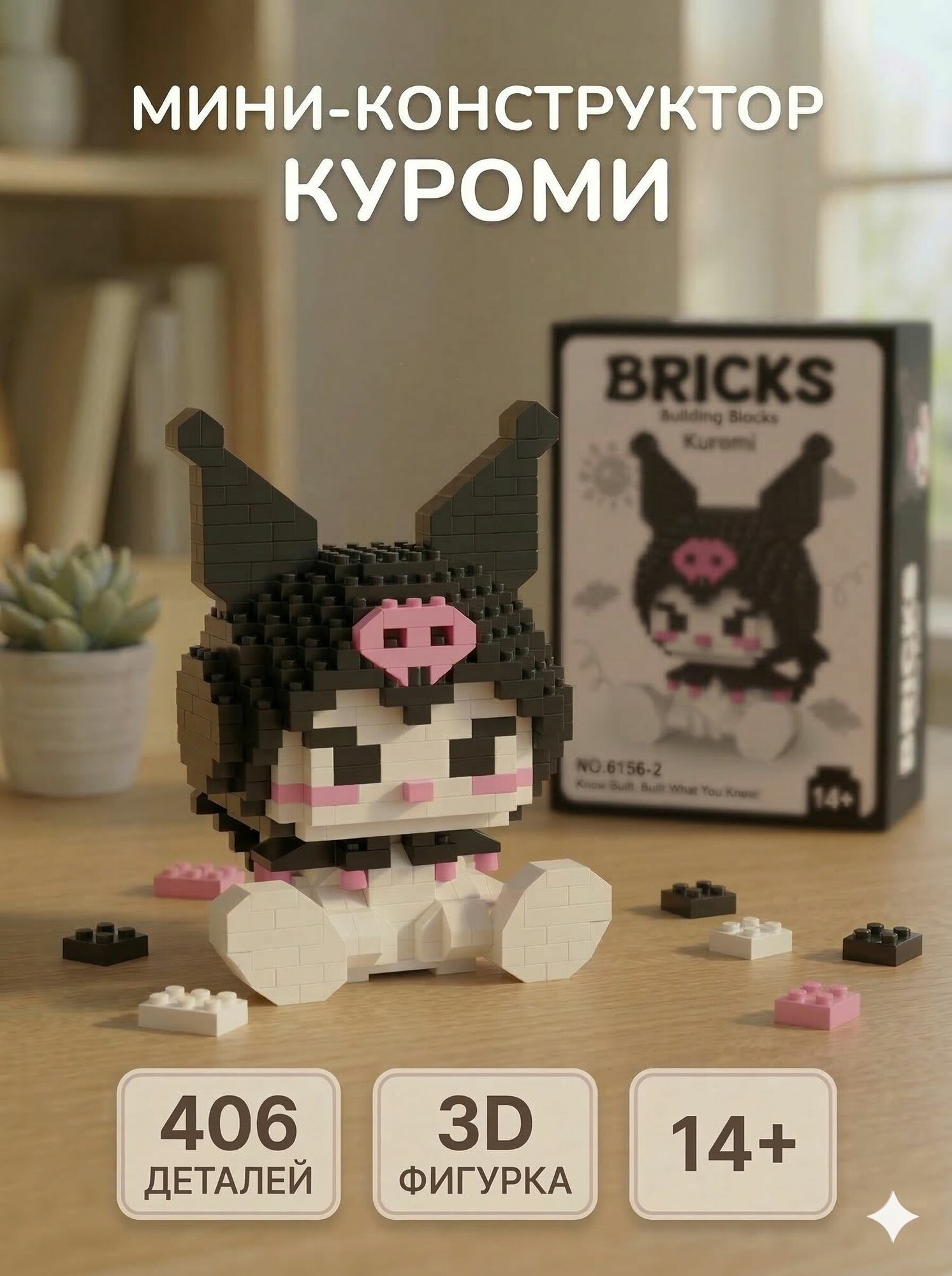 Мини-конструктор 3D Куроми, 396 деталей, развивающая игра, для детей, 10+