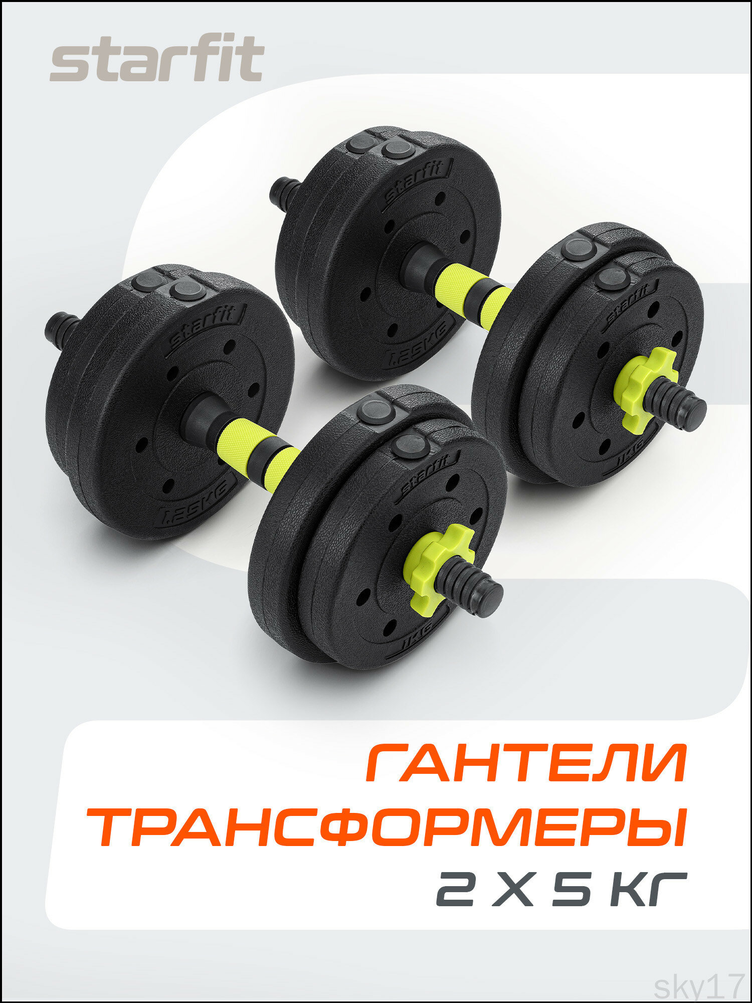 Гантели разборные 5 кг 2 шт трансформер в штангу 10 кг STARFIT