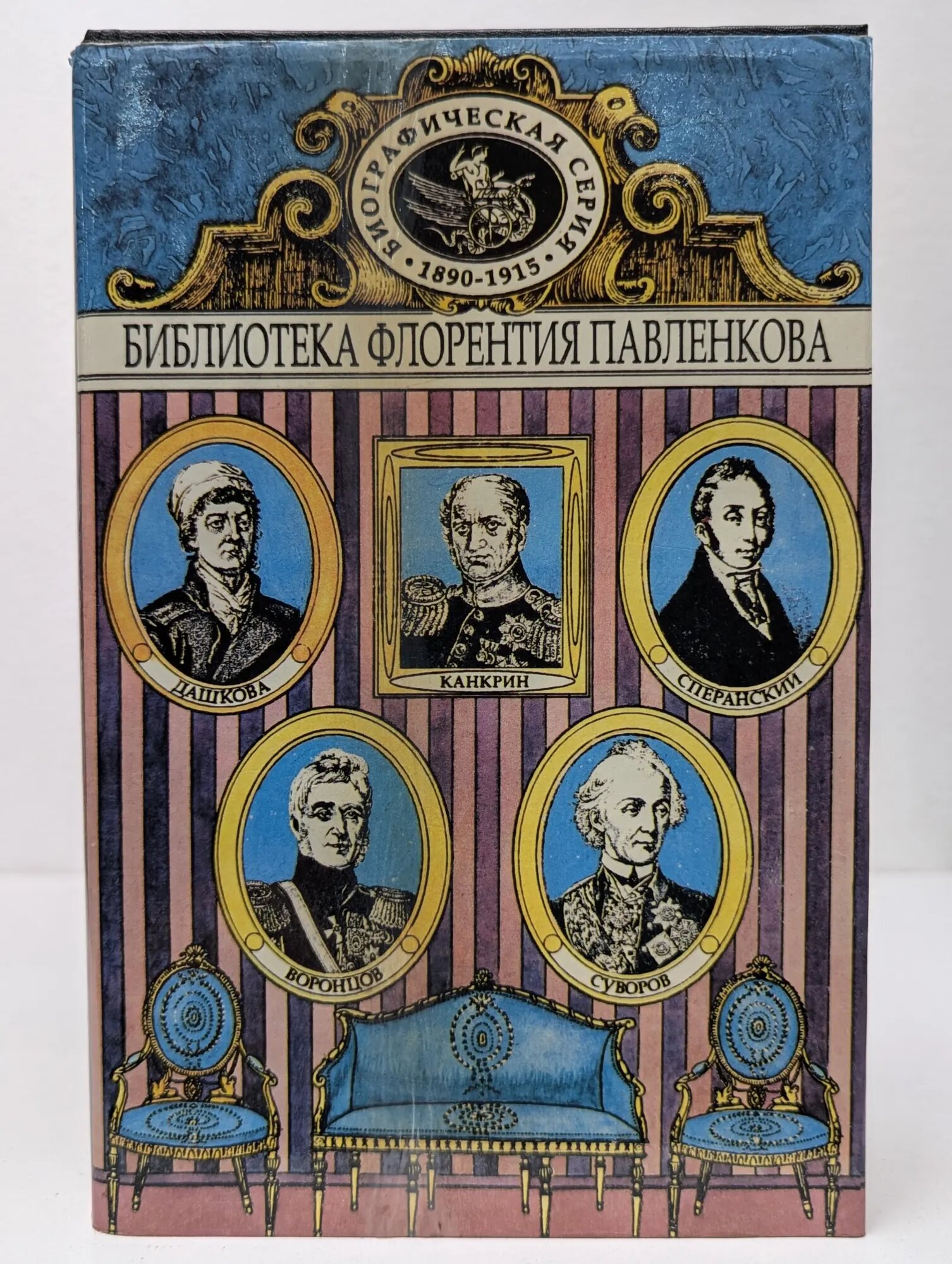 Дашкова. Суворов. Канкрин. Воронцовы. Сперанский. Биографические повествования Сборник 1995