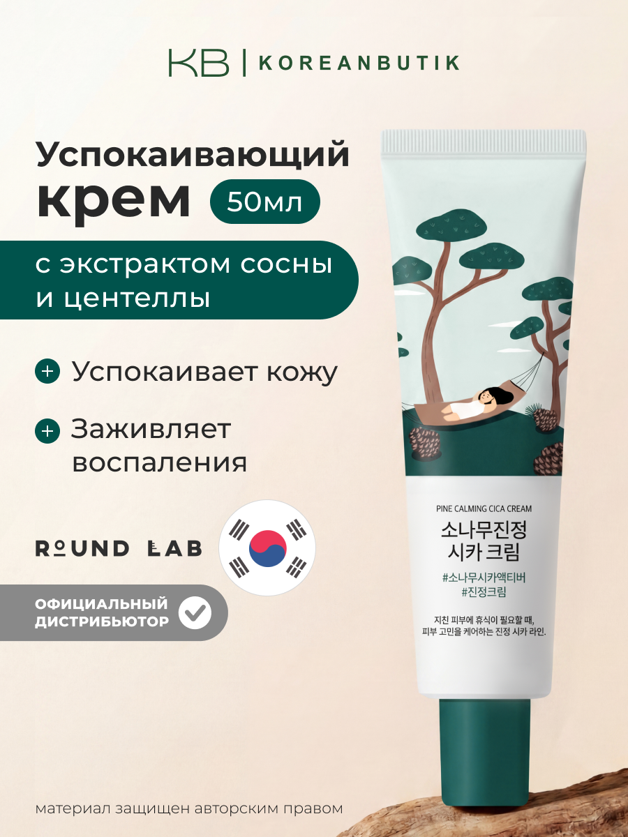 Крем с экстрактами сосны и центеллы для проблемной кожи | Round Lab Pine Calming Cica Cream 50ml