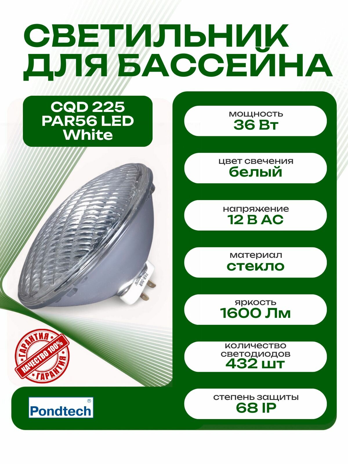 Подводные светильники Pondtech CQD 225 PAR56 LED Белый свет 27 Вт для бассейна