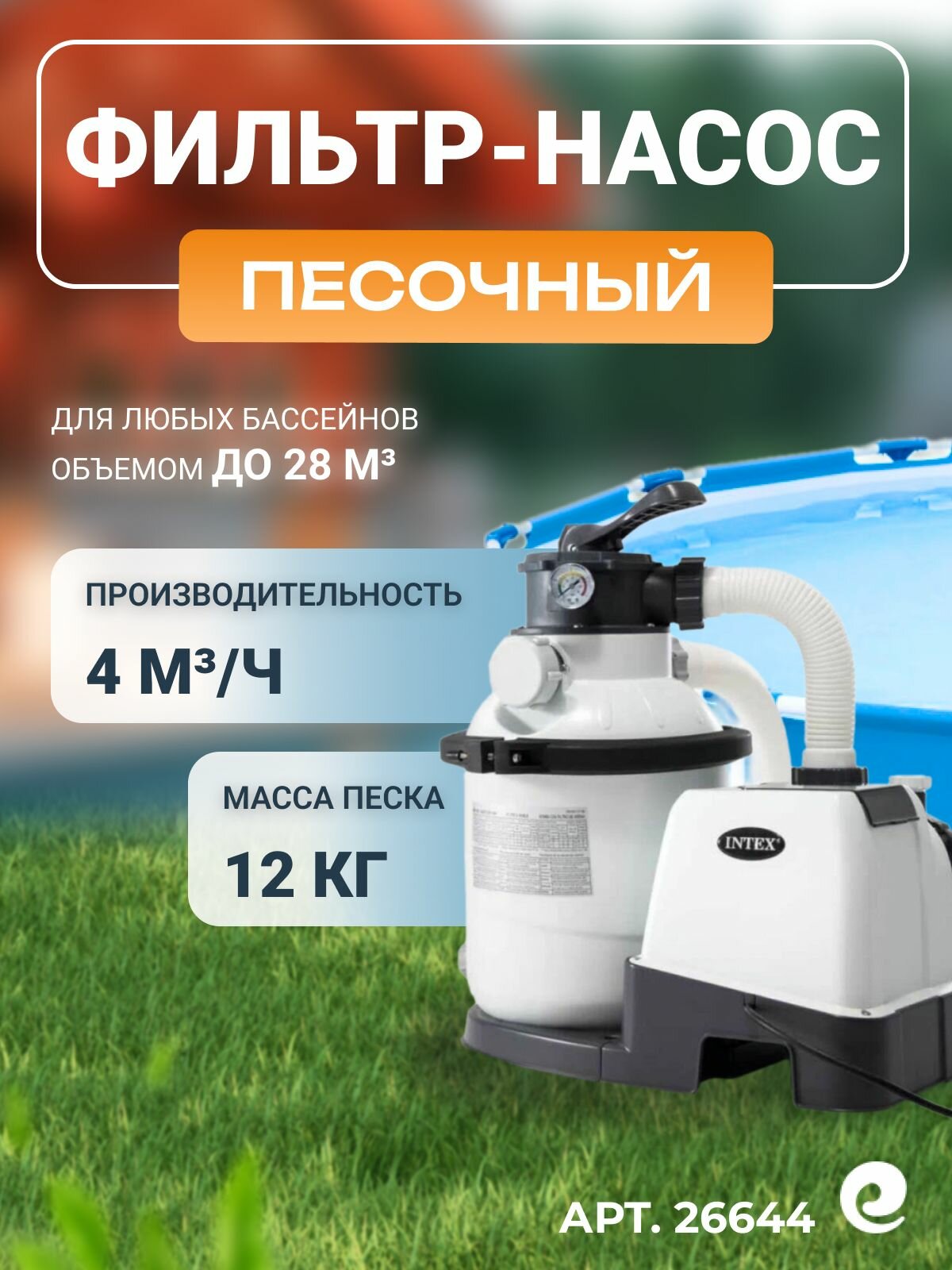 Фильтр для бассейна песочный Intex 26644, производительность 4 куб. м/ч, фракция песка 0.4-0.8 мм / Песочный фильтр насос