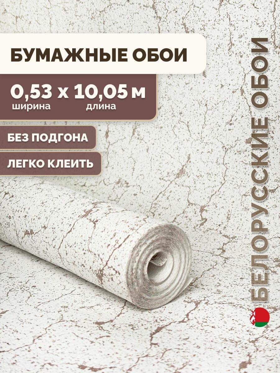 Обои бумажные для комнаты/Белорусские обои, рулон 0.53х10.05 м, белый, без подгона