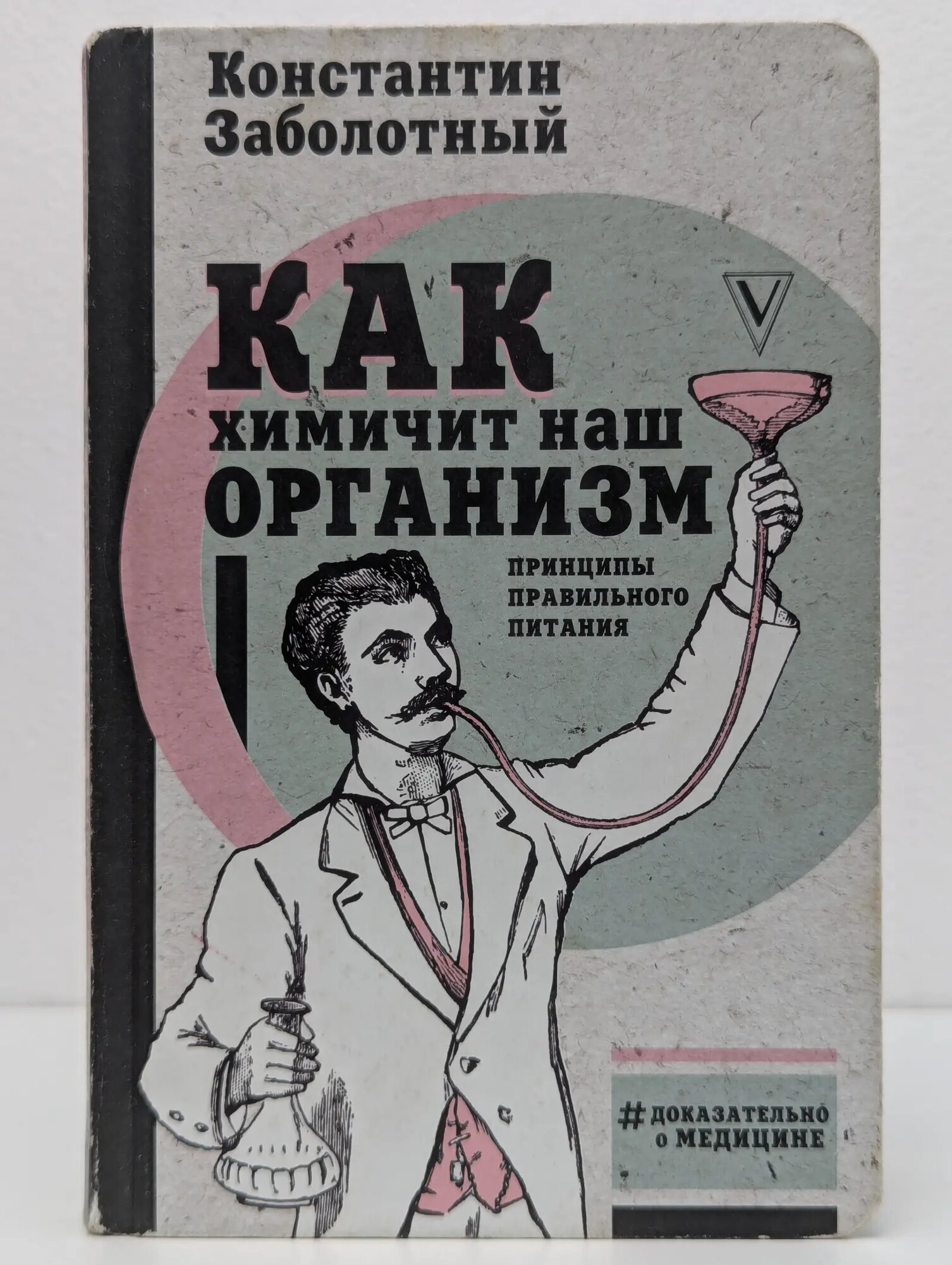 Доказательно о медицине. Как химичит наш организм. Принципы правильного питания Заболотный Константин 2018