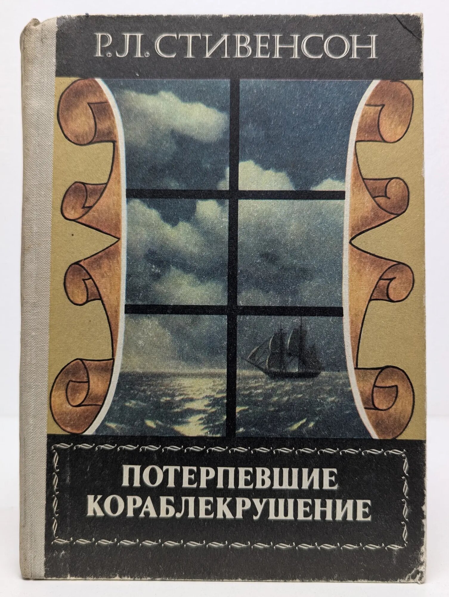 Потерпевшие кораблекрушение Стивенсон Роберт Льюис 1981