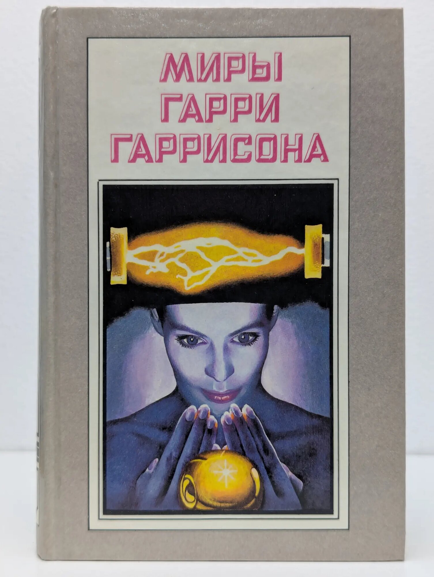 Миры Гарри Гаррисона. Книга 6 Гаррисон Гарри 1993