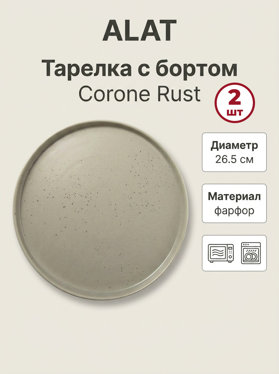 Набор тарелок 2 шт 26,5 см Corone collezione d’arte Corone Rust, фарфоровые