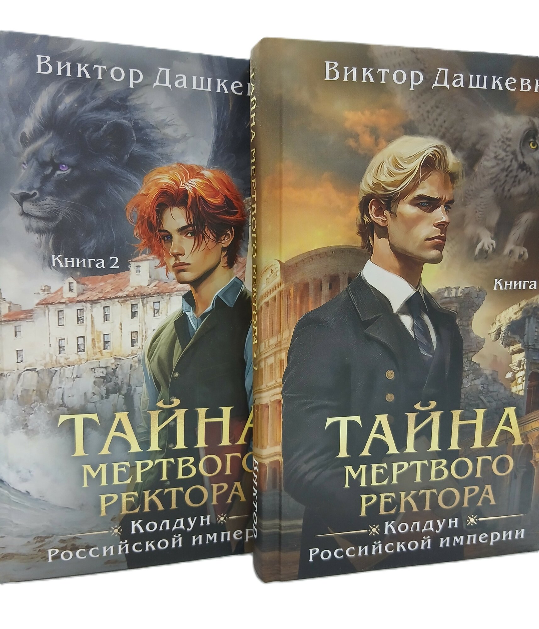 Комплект из 2-х книг Тайна мертвого ректора Книга 1 и 2