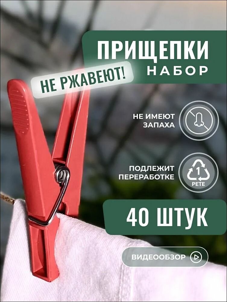 Прищепки для белья и полотенец пластмассовые в наборе 40 шт с нержавеющей пружиной