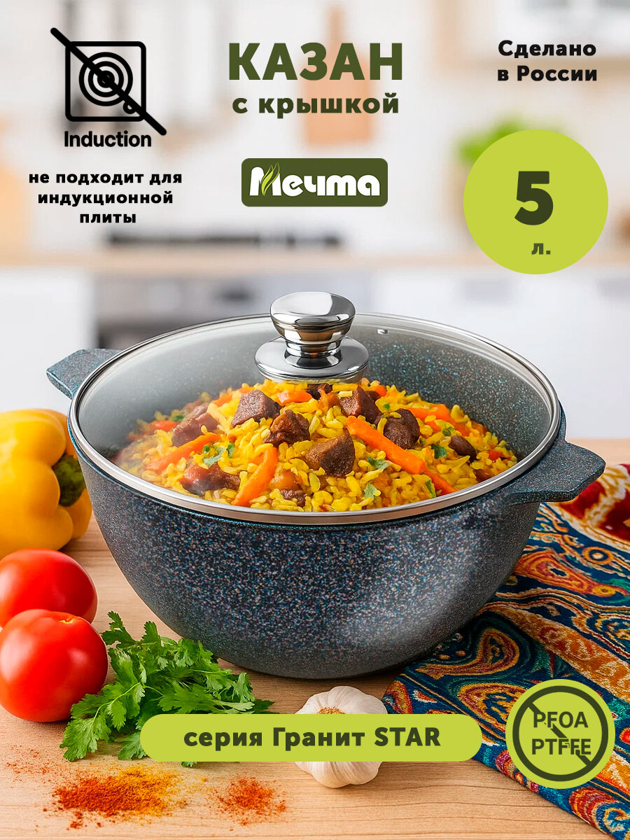 Казан Мечта Гранит ультра, 5 л, Алюминий