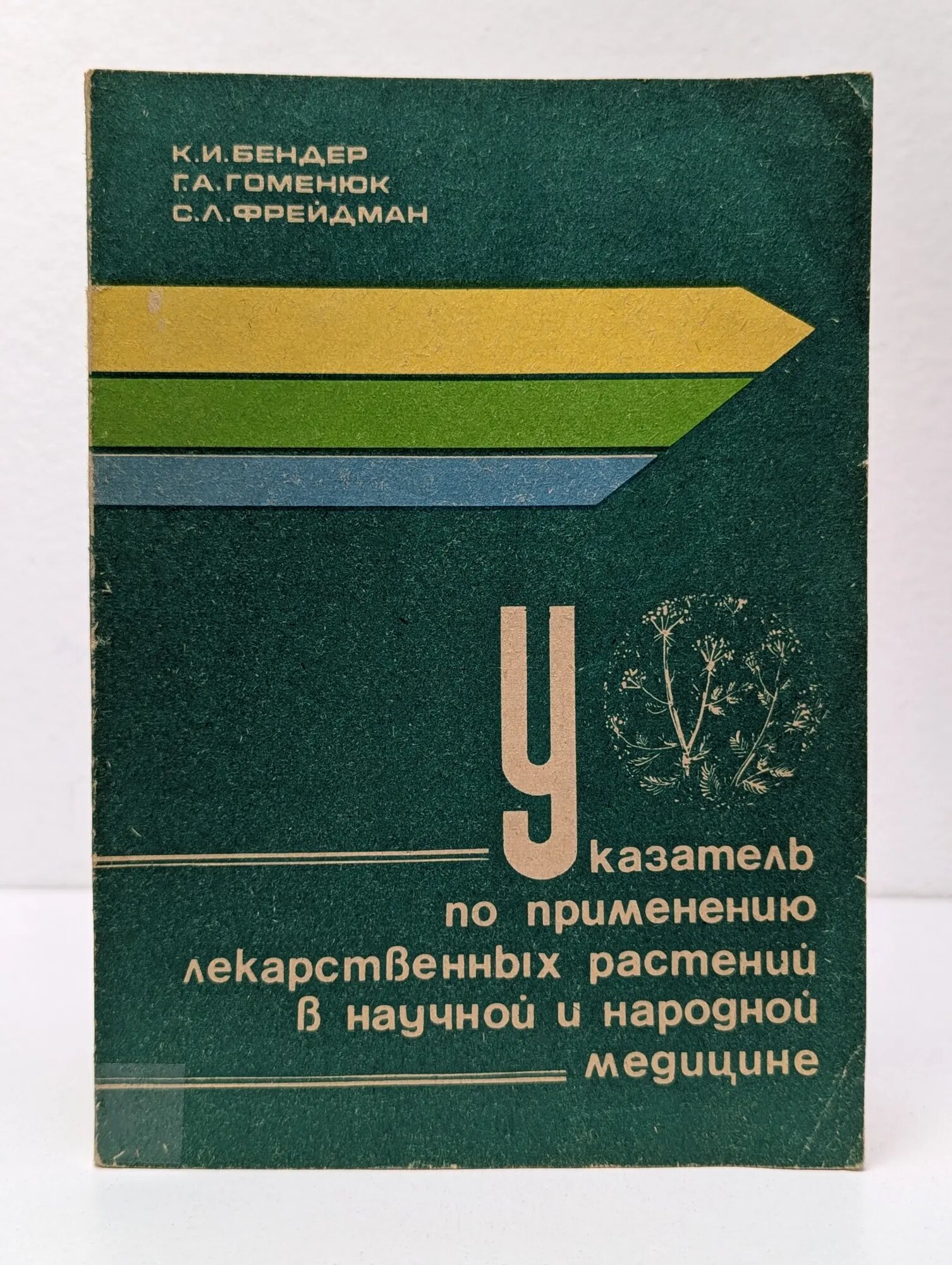 Указатель по применению лекарственных растений в научной и народной медицине Бендер К. И, Гоменюк Г. А, Фрейдман С. Л. 1988
