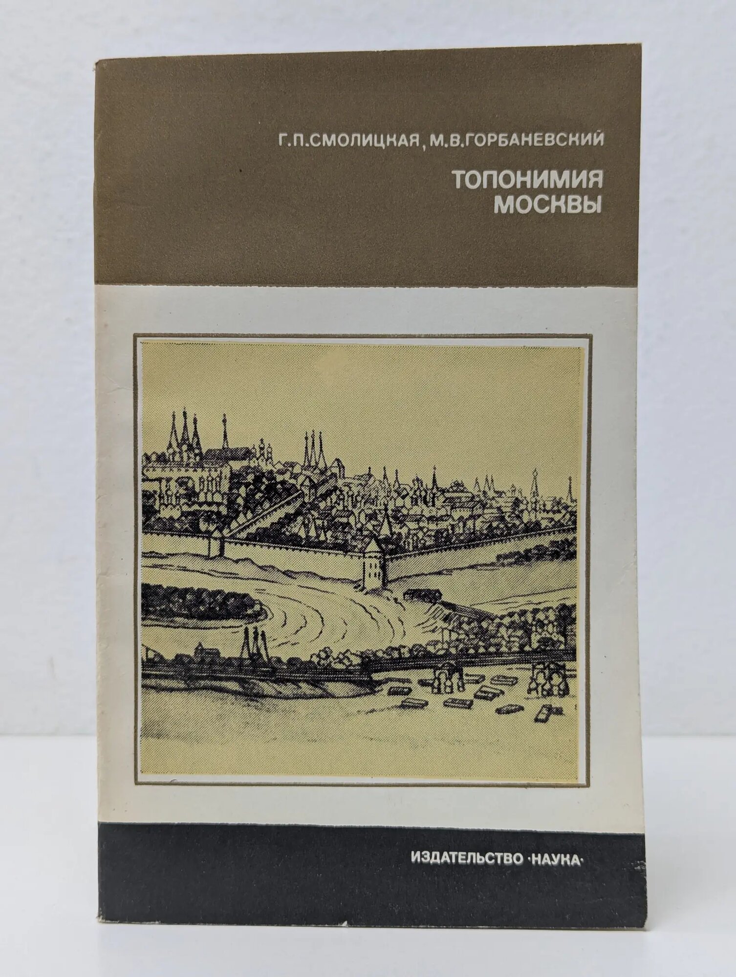 Топонимия Москвы Смолицкая Галина Петровна, Горбаневский Михаил Викторович 1982