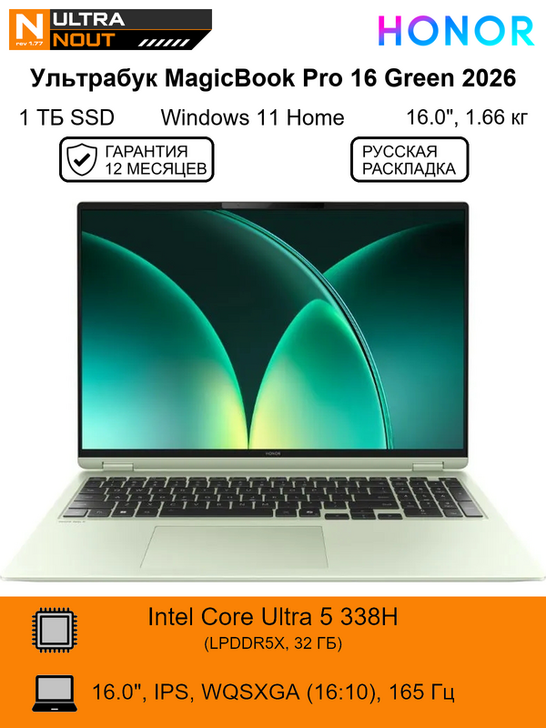 16.0" ноутбук Honor MagicBook Pro 16 Green 2026 [3072x1920] Ultra5 338H 32GB LPDDR5X 1TB SSD M.2 Intel Arc Graphics B370 Win11 Home 1.66кг