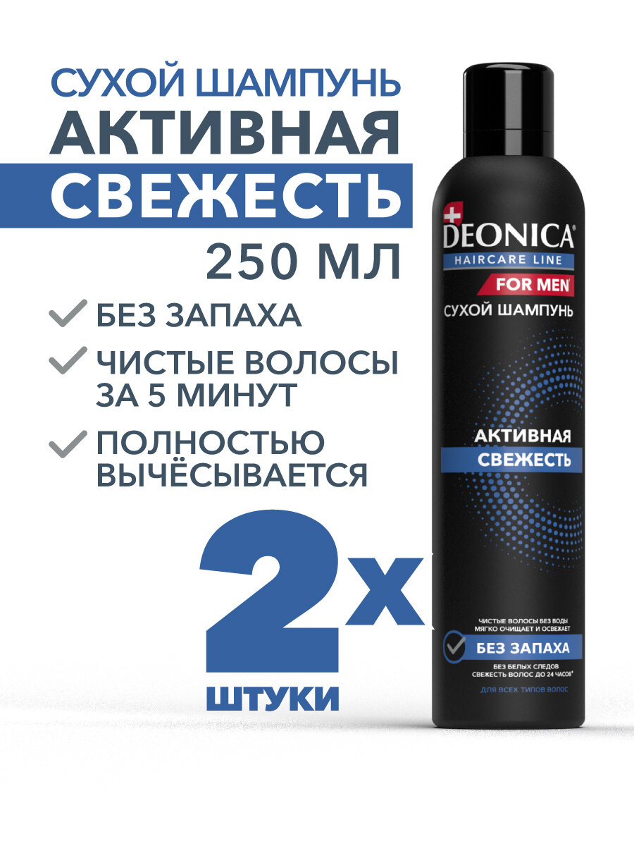Сухой шампунь для волос мужской Деоника Активная свежесть, без белого налета, свежесть 24 часа, 2 шт по 250 мл