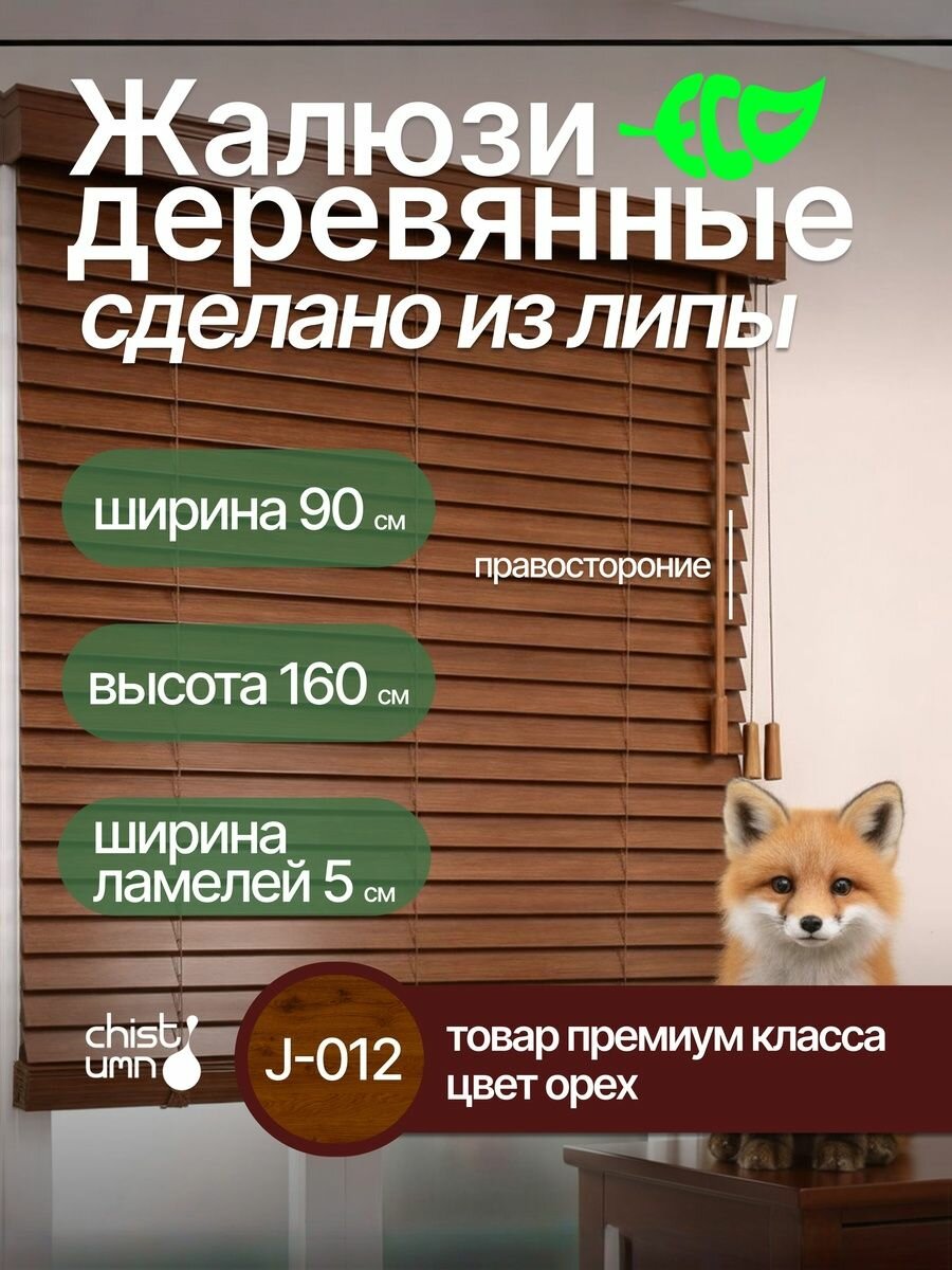Жалюзи деревянные липа тон орех 90х160, горизонтальные, правые