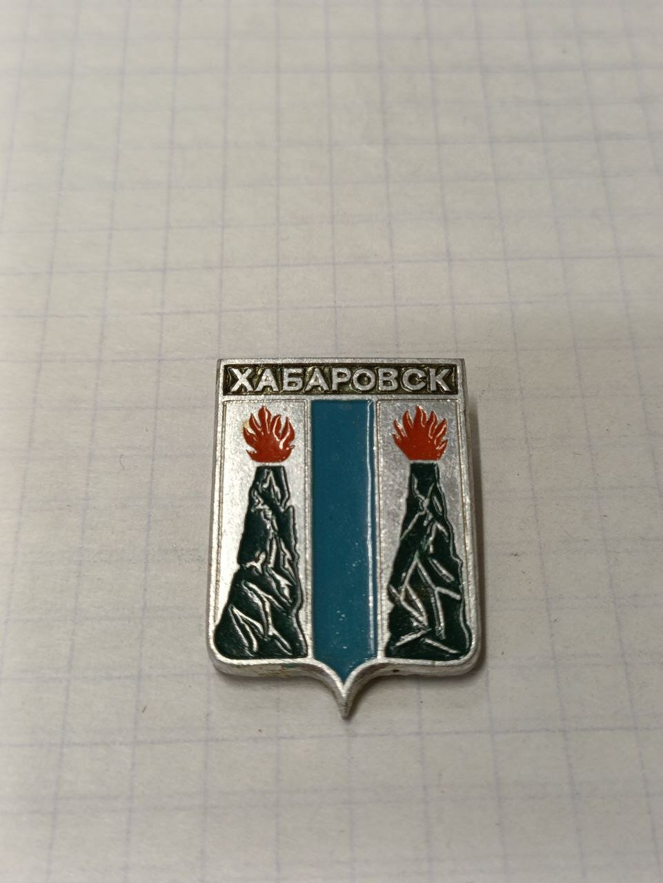 Значок "Хабаровск"