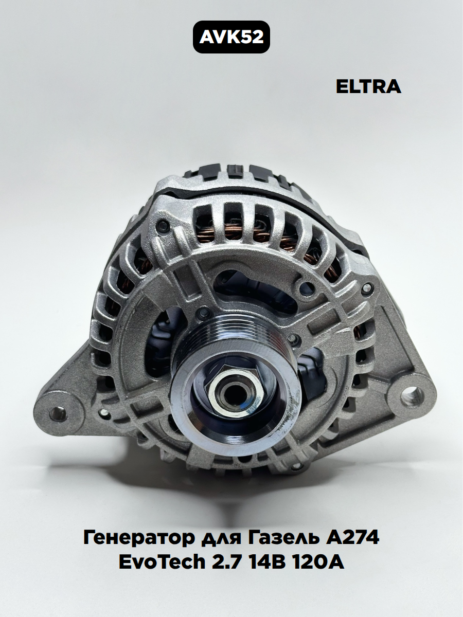 Генератор для Газель А274 EvoTech 2.7 14В 120А