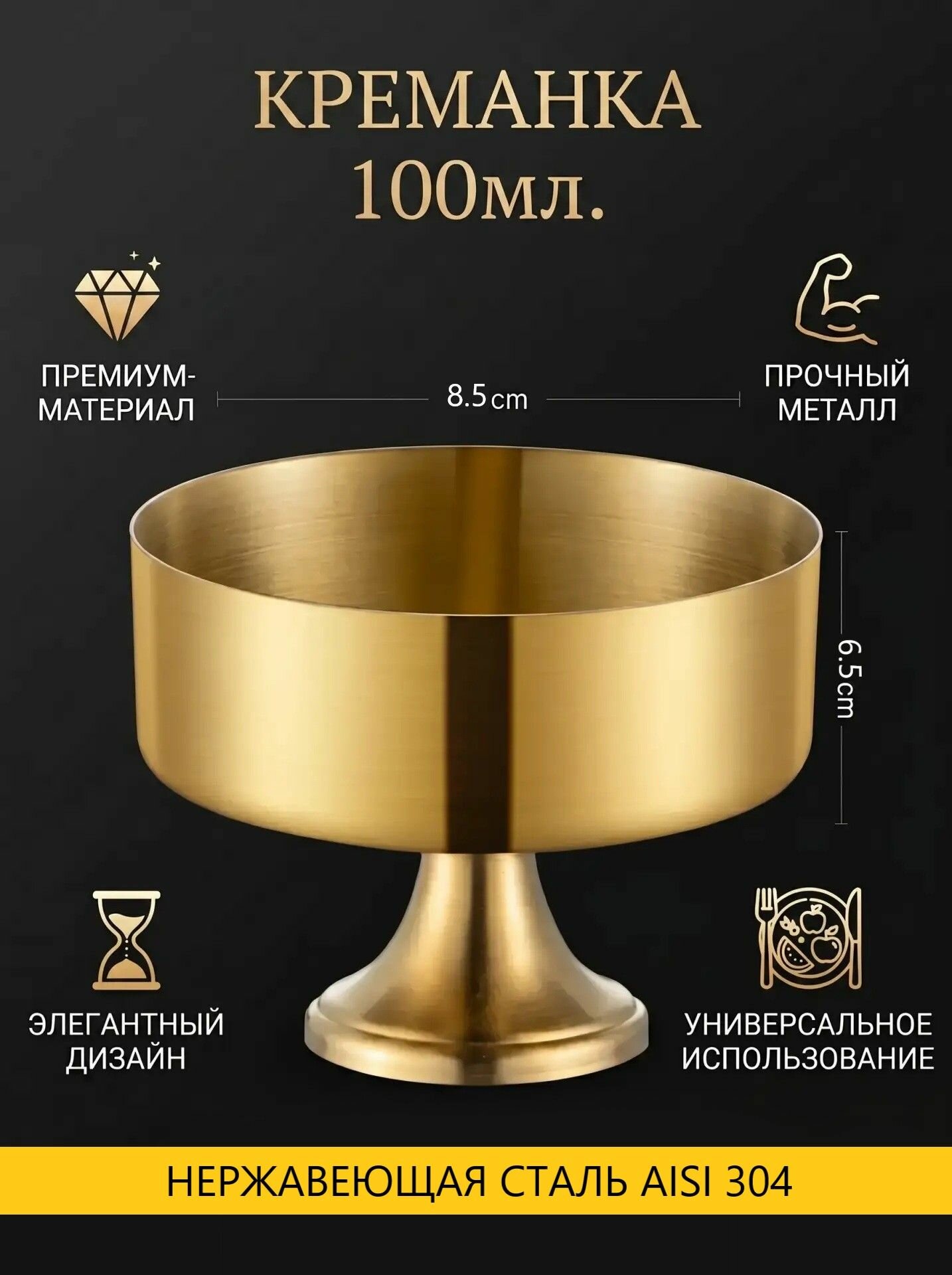 Креманка "Венчание", нержавеющая сталь, 100мл, зеркальная, жёлтая