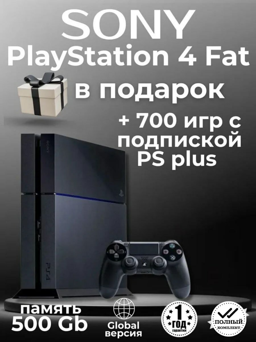 Игровая консоль Sony Playstation 4 Fat 512 ГБ