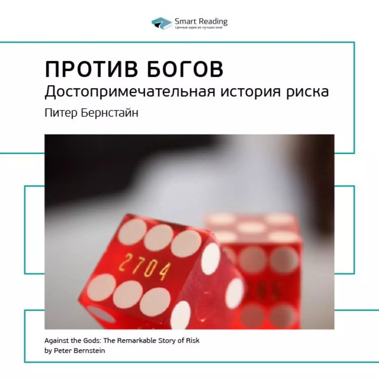 Ключевые идеи книги: Против Богов: достопримечательная история риска. Питер Бернстайн [Аудиокнига]
