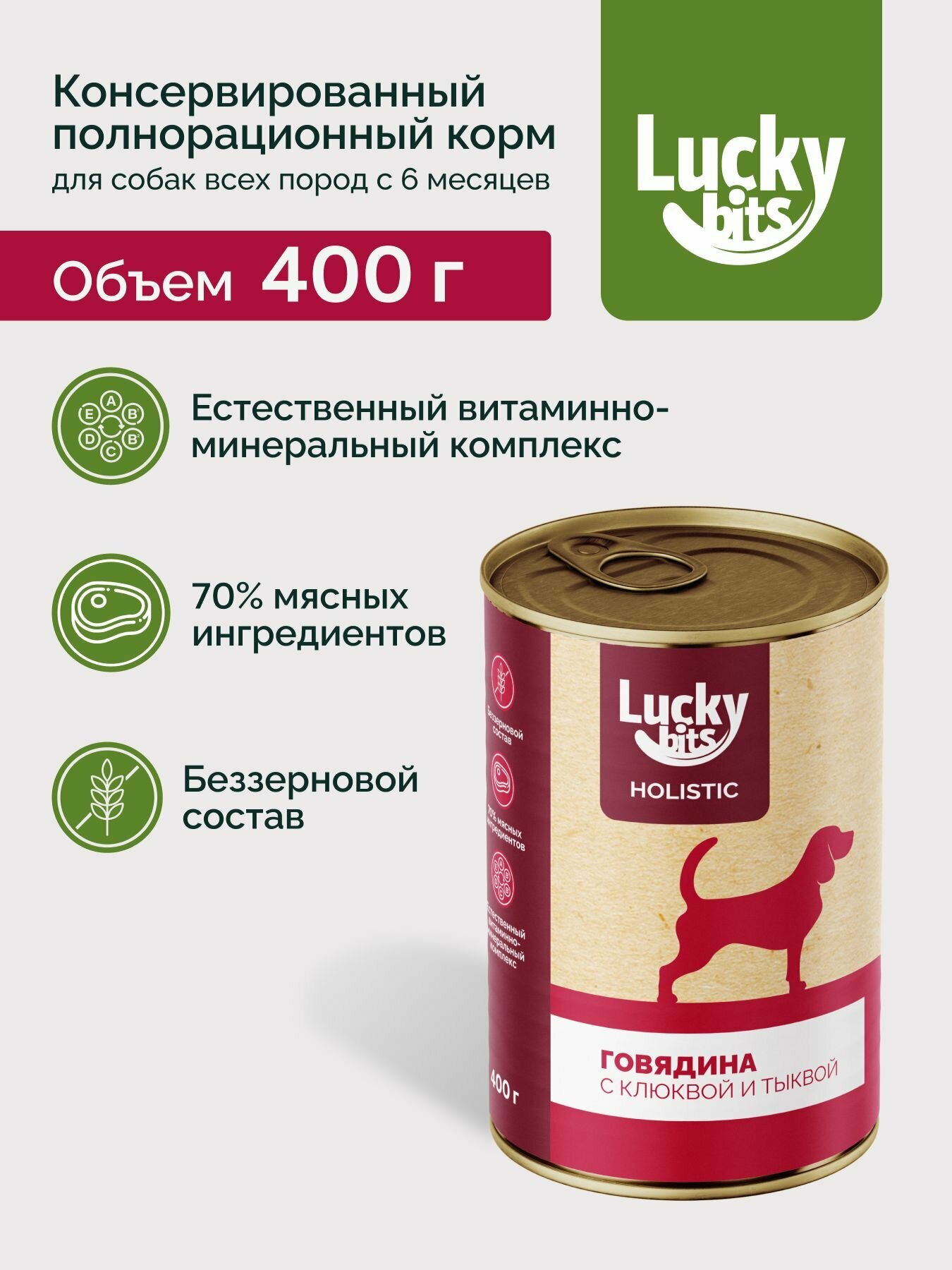 Влажный корм консервы для собак всех пород с 6 месяцев Lucky bits говядина с клюквой и тыквой, 400 г для щенков с говядиной клюквой тыквой