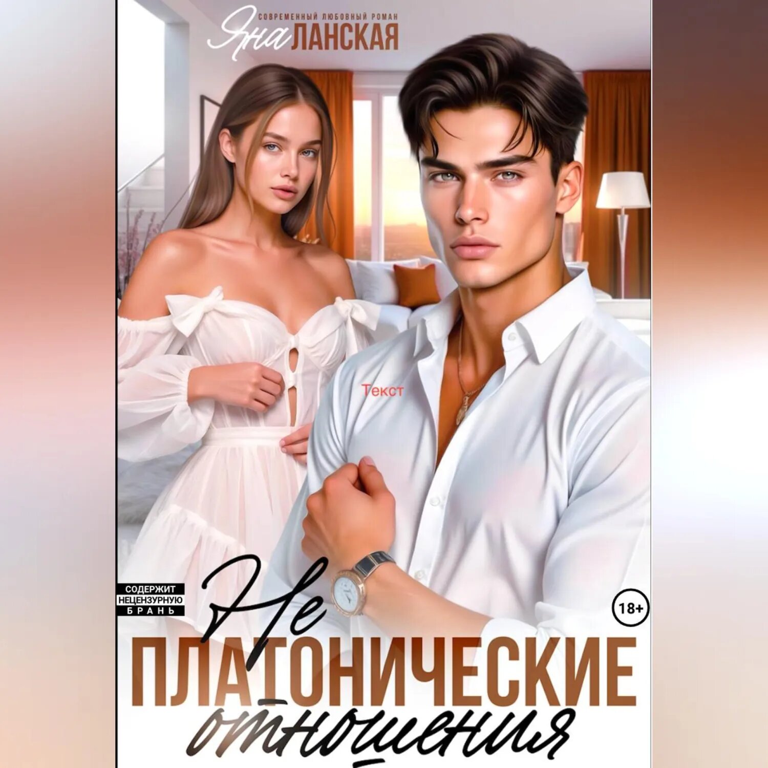 Не Платонические отношения [Аудиокнига]