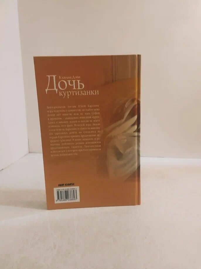 Дочь куртизанки — фото 1